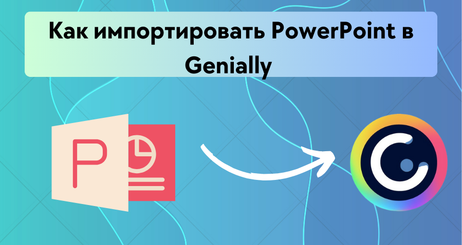 Как импортировать содержимое PowerPoint в Genially